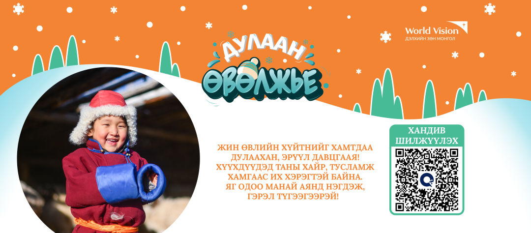 Warm Winter Campaign Дэлхийн Зөн Монгол / World Vision Mongolia