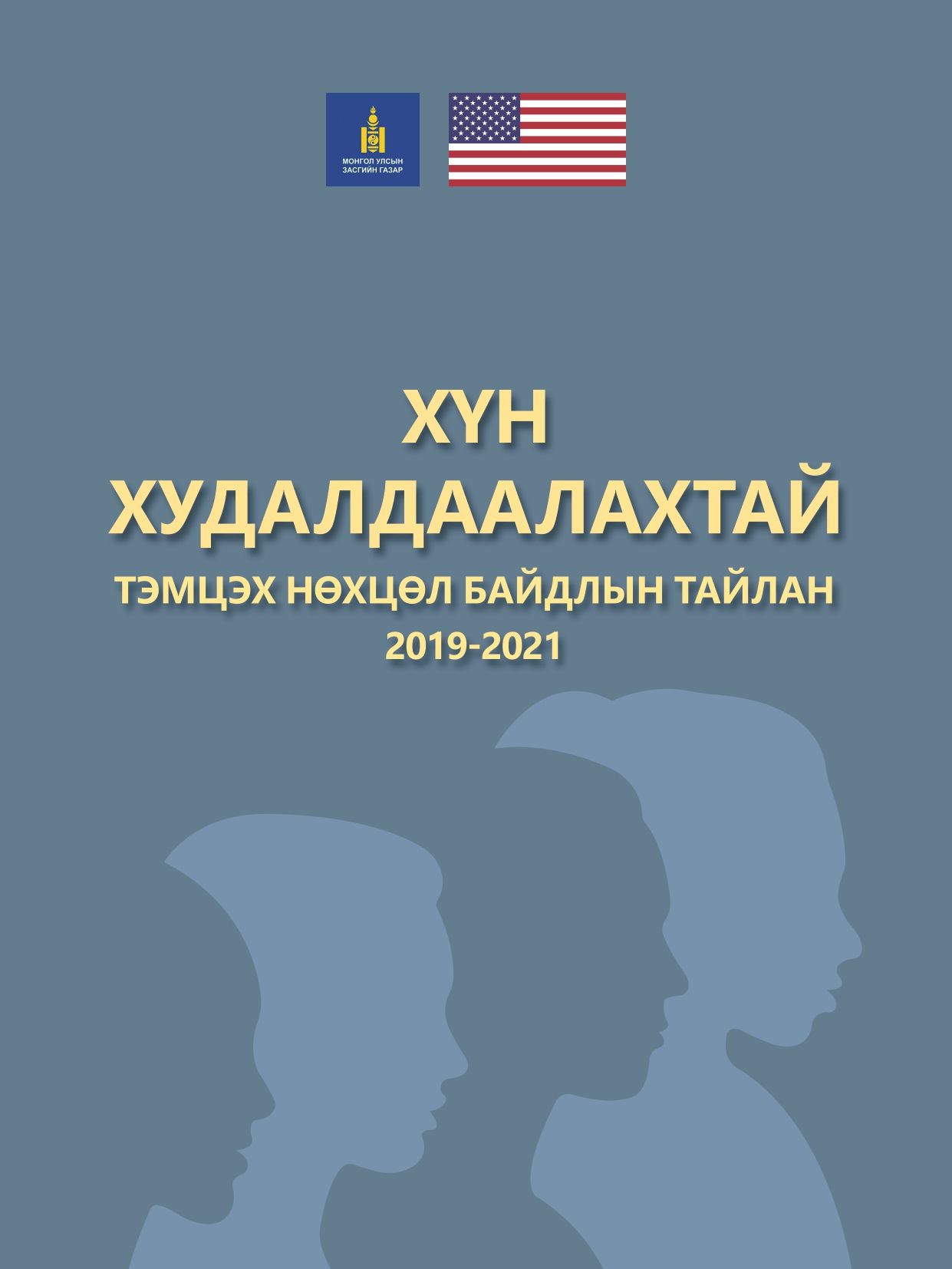 Хүн худалдаалахтай тэмцэх нөхцөл байдлын тайлан 2019 2021 нийтлэгдэн