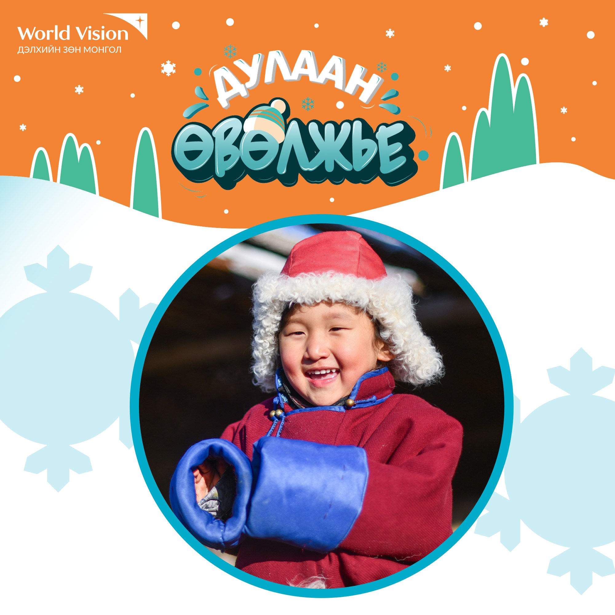 "Дулаан өвөлжье" аян Дэлхийн Зөн Монгол / World Vision Mongolia